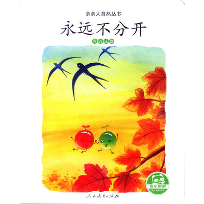 永远不分开.鸟的迁徙-亲亲大自然丛书本书编写组绘本/图画书/少儿动漫书人民教育出版社凤凰新华书店旗舰店