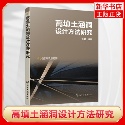 高填土涵洞设计方法研究范鹤