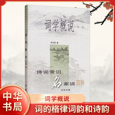 词学概说诗词常识名家谈新华书店