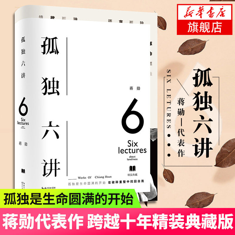 孤独六讲 精装典藏版 蒋勋正版 蒋勋代表作初版十周年之际中国现当代文学随笔中国古诗词诗歌词曲 新华书店旗舰店正版
