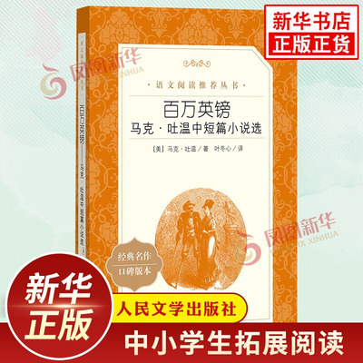 【新华正版】百万英镑 马克吐温中短篇小说选 中小学语文拓展文学名著阅读训练 人民文学出版社自主课外阅读书目 新华必正版读物