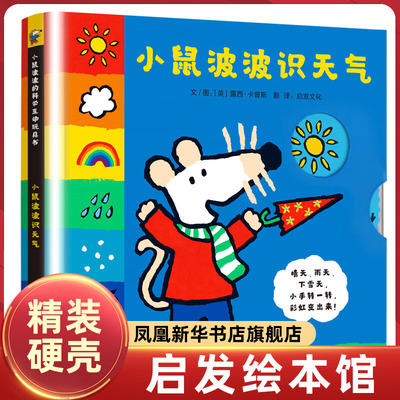 小鼠波波识天气 脑洞大开的互动机关 简明易懂的天气知识 和小鼠波波一起迈出科学启蒙的第一步 正版【凤凰新华书店旗舰店】