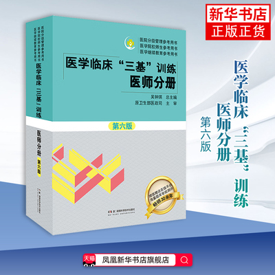 医学临床三基训练(医师分册)(第6版)吴钟琪 临床医学 紧跟新版教材临床疾病诊疗指南 湖南科学技术出版社凤凰新华书店旗舰店