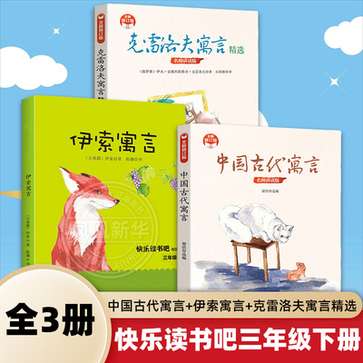 中国古代寓言+伊索寓言+克雷洛夫寓言精选 三年级下快乐读书吧全套3册小学快乐读书吧适用 世界神话故事谢浩选编长江文艺出版社