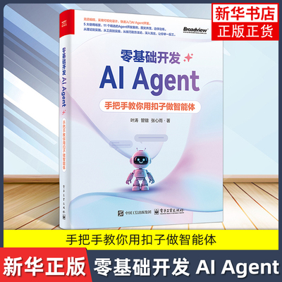 零基础开发AI Agent-手把手教你用扣子做智能体 叶涛 电子工业出版社 Agent从概念到实的相关知识技能和方法讲解书籍 新华正版书籍