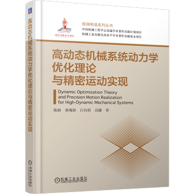 高动态机械系统动力学优化理论与精密运动实现陈新 黄观新 白有盾 高健机械工程机械工业出版社凤凰新华书店旗舰店
