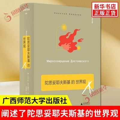 陀思妥耶夫斯基的世界观 俄 尼古拉别尔嘉耶夫著 系统阐释了陀思妥耶夫斯基的SJ观 文学理论 广西师范大学出版社 新华书店正版书籍