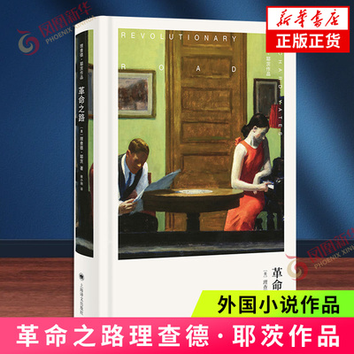 革命之路 理查德·耶茨文集 泰晤士报称之为二十伟大的美国小说家之一 现代当代文学文学 上海译文出版社 外国文学小说 新华书店