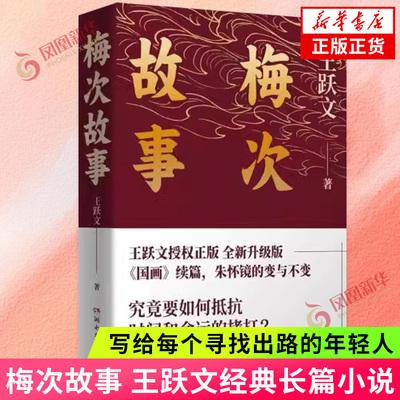 梅次故事王跃文经典长篇小说