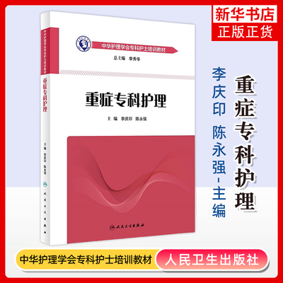 重症专科护理 中华护理学会专科护士培训教材 李庆印陈永强等编  icu重症医学护理书籍 急危重症护理学【新华书店旗舰店官网】