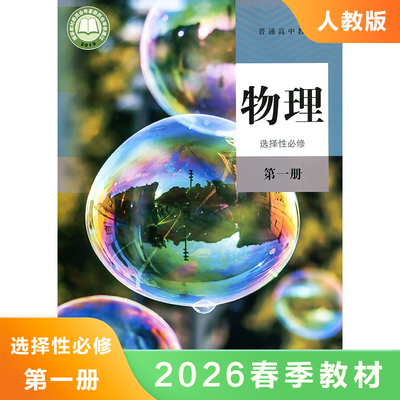 高中物理选择性必修第一册 普通高中教科书 人民教育出版社 高中物理选择性必修1教材课本教科书 高中物理学生用书 新华书店 正版