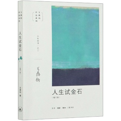 人生试金石 王鼎钧人生四书之二 初高中学生课外阅读 现代文学散文随笔自我实现励志 正能量 自我实现书 【新华书店正版】