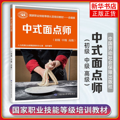 中式面点师（初级 中级 高级）职业技能等级认定培训教材——合编版 中国劳动社会保障出版社【凤凰新华书店旗舰店】