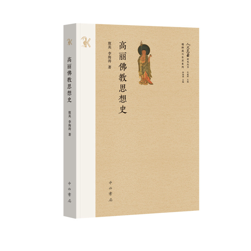 高丽佛教思想史敖英 李海涛 著各部门经济中西书局凤凰新华书店旗舰店