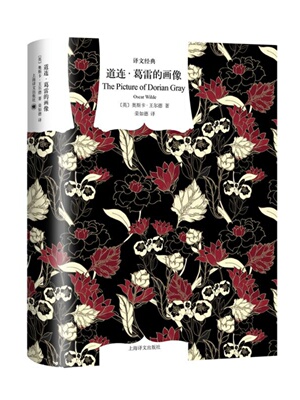 道连葛雷的画像 奥斯卡王尔德代表作英国文学世界名著译文系列原版插图珍藏 上海译文出版社【凤凰新华书店旗舰店】