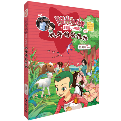 阳光姐姐科普小书房·城郊的动植物 7-12岁儿童科普读物小学生一二三四五六年级课外阅读 新华正版书籍