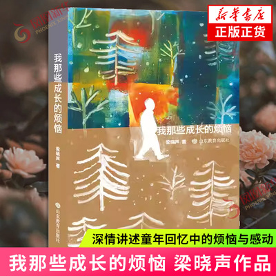 我那些成长的烦恼 茅盾文学奖作者 梁晓声 深情讲述童年回忆中的烦恼与感动 小课外阅读小说故事书文学散文随笔 凤凰新华书店正版