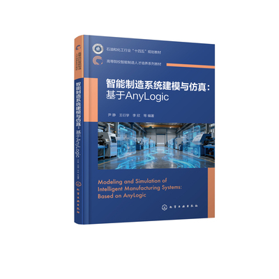 智能制造系统建模与仿真 : 基于AnyLogic尹静、王衍学、李欣  等  编著大学教材化学工业出版社凤凰新华书店旗舰店