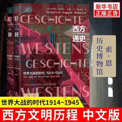 西方通史 世界大战的时代1914~1945上下全两册 德 海因里希 奥古斯特 温克勒 著 欧洲历史 社会科学文献出版社 新华书店正版书籍