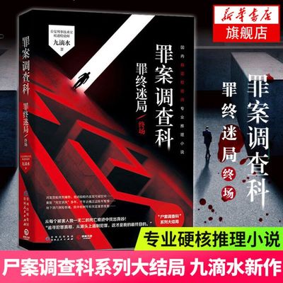 罪案调查科 罪终迷局终场 九滴水著  凤凰新华书店旗舰店正版书籍 犯罪推理悬疑科幻小说文学作品 贵州人民出版社