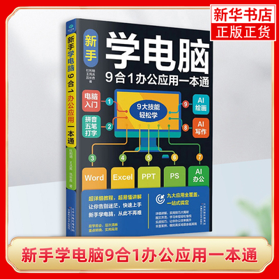 新手学电脑9合1办公应用一本通 杜利明 天津科学技术出版社 办公自动化软件 新华正版书籍