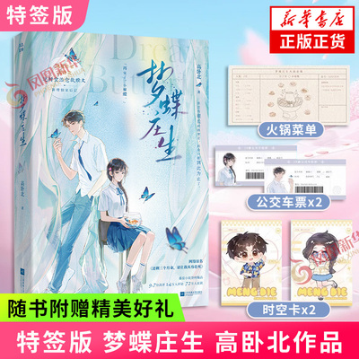 特签版 梦蝶庄生 高卧北著【赠公交车票+时空卡+情侣火锅菜单】网络原名还剩三个月命请让我从容赴S 新增作者后记青春言情文学小说