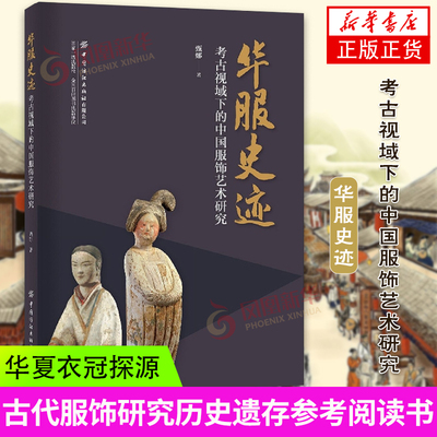 华服史迹-考古视域下的中国服饰艺术研究 古代服饰研究历史遗存参考阅读书 凤凰新华书店旗舰店