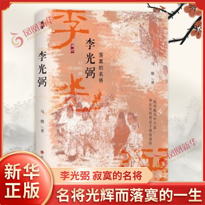 李光弼 马驰著 寂寞的名将 考订了李光弼的家族世系 满含同情地叙述了这位名将光辉而落寞的一生 山西人民出版社 新华书店正版书籍