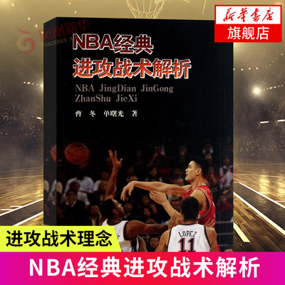 NBA经典进攻战术解析 NBA教练员训练指南nba技术跳投篮球入门书NBA篮球教学体能训练nba篮球规则裁判训练【新华书店旗舰店官网】