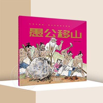 愚公移山大师中国杨永青图画书