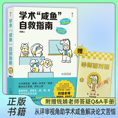 学术咸鱼自救指南 论文写作发稿一本通 SSCI副主编钱婧著 附赠钱婧老师答疑Q&A手册 本科硕士博士留学各阶段的茫然无措 正版书籍
