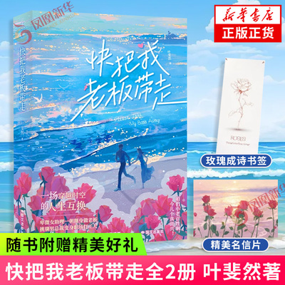 快把我老板带走全2册【随书附赠精美名信片*1+玫瑰成诗书签*1】晋江作者叶斐然书写亿万职场人的终极隐秘幻想和你的老板交换人生