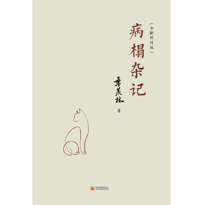 病榻杂记(新修订版)  季羡林 新世界出版社 凤凰新华书店旗舰店正版书籍