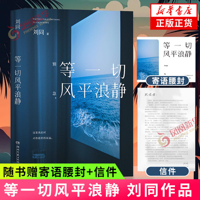 【赠寄语腰封+信件】等一切风平浪静 刘同  你的孤独虽败犹荣 谁的青春不迷茫 文学散文随笔自我励志正版书籍