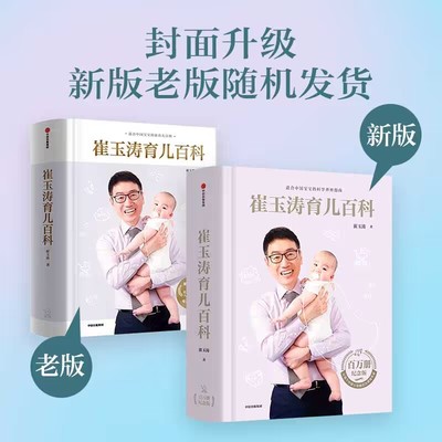 【新版随机发货】崔玉涛育儿百科 图解家庭育儿大百科婴幼儿胎教宝宝辅食教程幼儿健康医学新生儿护理知识知识实用程序法