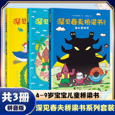 深见春夫桥梁书系列全套3册注音版猫头鹰城堡+解救肚脐公主+企鹅巴士游大海3-6周岁幼儿园早教启蒙绘本图画故事书籍神奇想象力读物