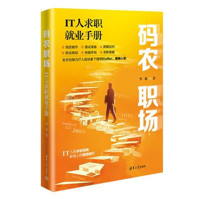 码农职场：IT人求职就业手册 李游著 IT人的求职指南 清华大学出版社 新华正版书籍