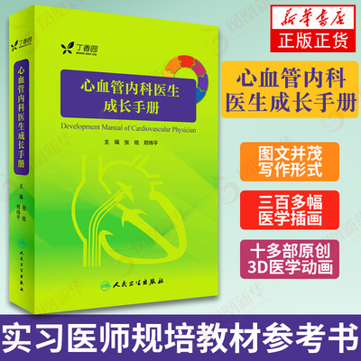 【正版】心血管内科医生成长手册 实用阜外心血管内科学 实习医师规培教材参考书 张铭 郑炜平主编 心脏解剖与临床 人民卫生出版社