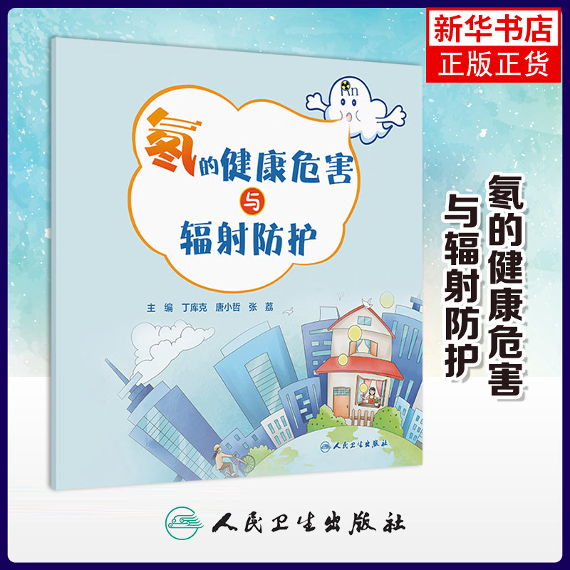 氡的健康危害与辐射防护丁库克,唐小哲,张荔 科普读物其它 如何做好环境和自身的防护措施 人民卫生出版社凤凰新华书店旗舰店