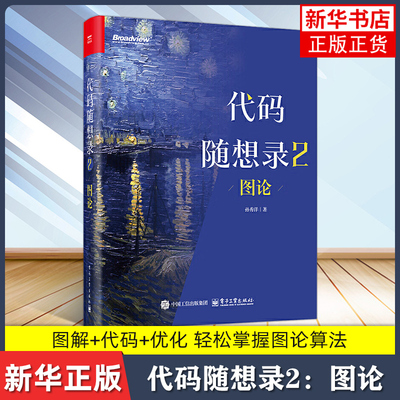 代码随想录2 图论 孙秀洋 @程序员Carl 算法面试核心考点一网打尽 IT面试流程 计算机算法教程书籍 电子工业出版社