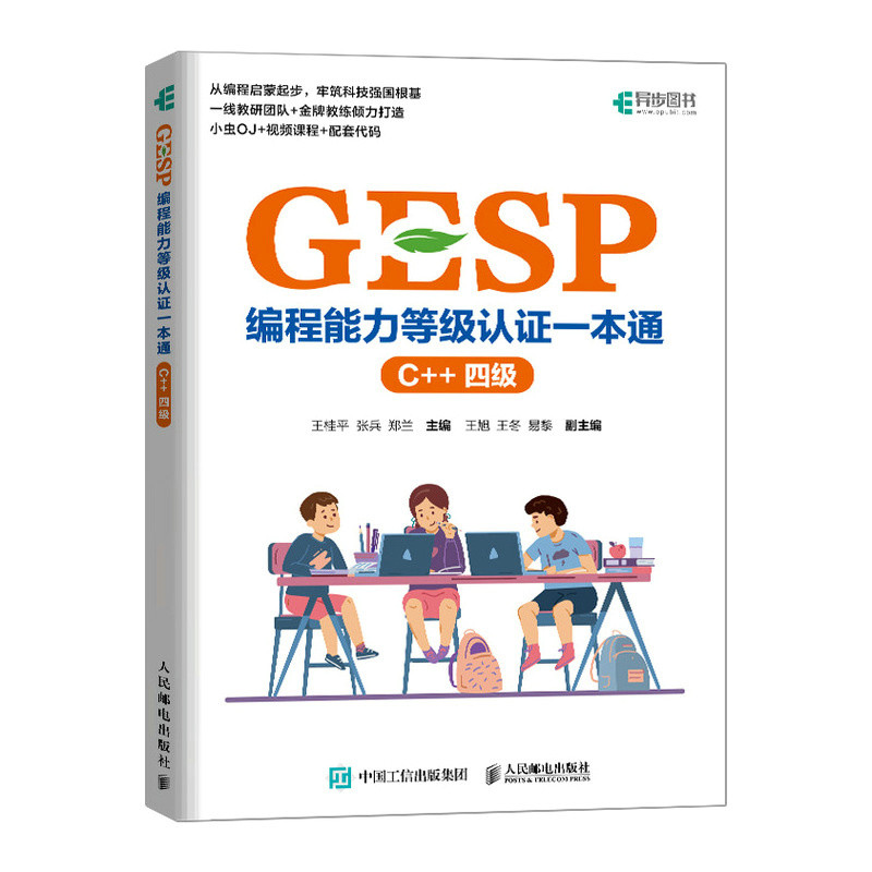 GESP编程能力等级认证一本通(C++ 四级)王桂平 张兵 郑兰计算机考试其它人民邮电出版社凤凰新华书店旗舰店