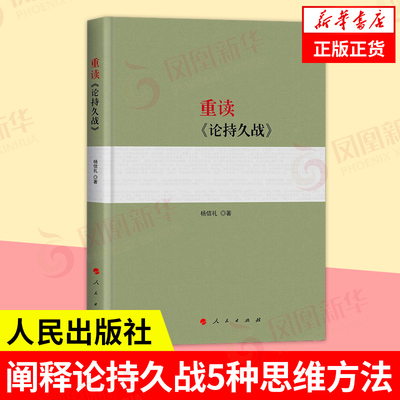重读论持久战 杨信礼著  阐释论持久战5种思维方法 人民出版社9787010198743 【凤凰新华书店旗舰店】
