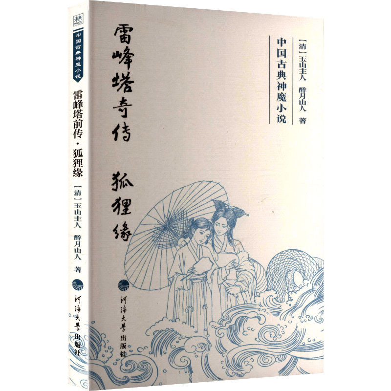 雷峰塔奇传-狐狸缘(清)玉山主人著古/近代小说(1919年前)河海大学出版社凤凰新华书店旗舰店