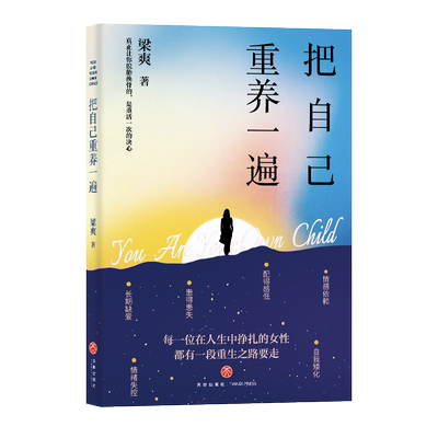 把自己重养一遍 梁爽 著 爱自己这件事 希望你能拿满分 一本充满力量的女性人生重启之书 励志书籍 天地出版社 新华书店正版书籍