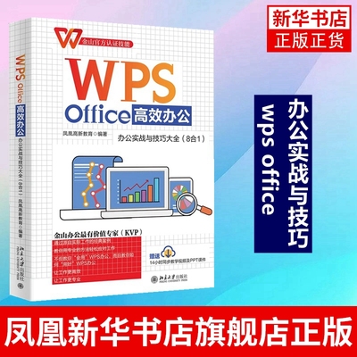 WPS Office高效办公 办公实战与技巧大全8合1 教导读者使用WPSOffice办公 北京大学出版社 凤凰新华书店旗舰店