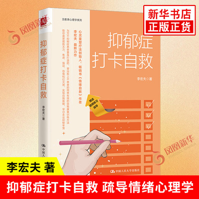 抑郁症打卡自救 李宏夫 著  疏导情绪心理学入门走出抑郁症自我纾解 做自己的心理医生 心理学书籍 中国人民大学出版社 新华正版