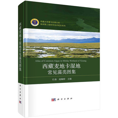 西藏麦地卡湿地常见藻类图集 巴桑 庞婉婷 主编 物种的中文名、拉丁名、鉴定文献和形态学特征等 科学出版社 新华正版书籍
