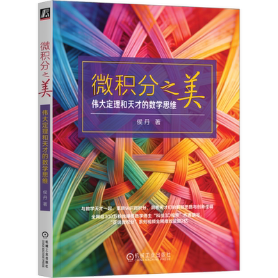 微积分之美：伟大定理和天才的数学思维 侯丹 侯丹 高数 高等数学 微分积分数学科普 大学数学 考研数学 数学入门书籍