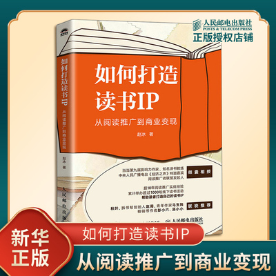 如何打造读书IP 从阅读推广到商业变现 赵冰 著 系统梳理了从读书人成长为读书IP的完整进阶路径 人民邮电出版社 新华书店正版书籍