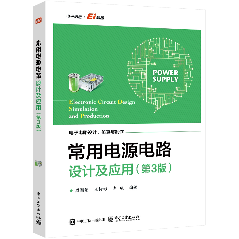 常用电源电路设计及应用(第3版)周润景电工技术/家电维修电子工业出版社凤凰新华书店旗舰店